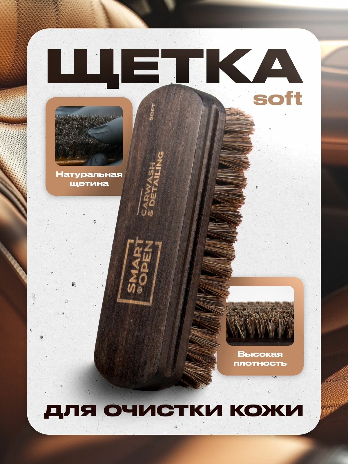 Щетка для чистки кожи, ткани, пластика с натуральным ворсом, для детейлинга Smart Open Soft