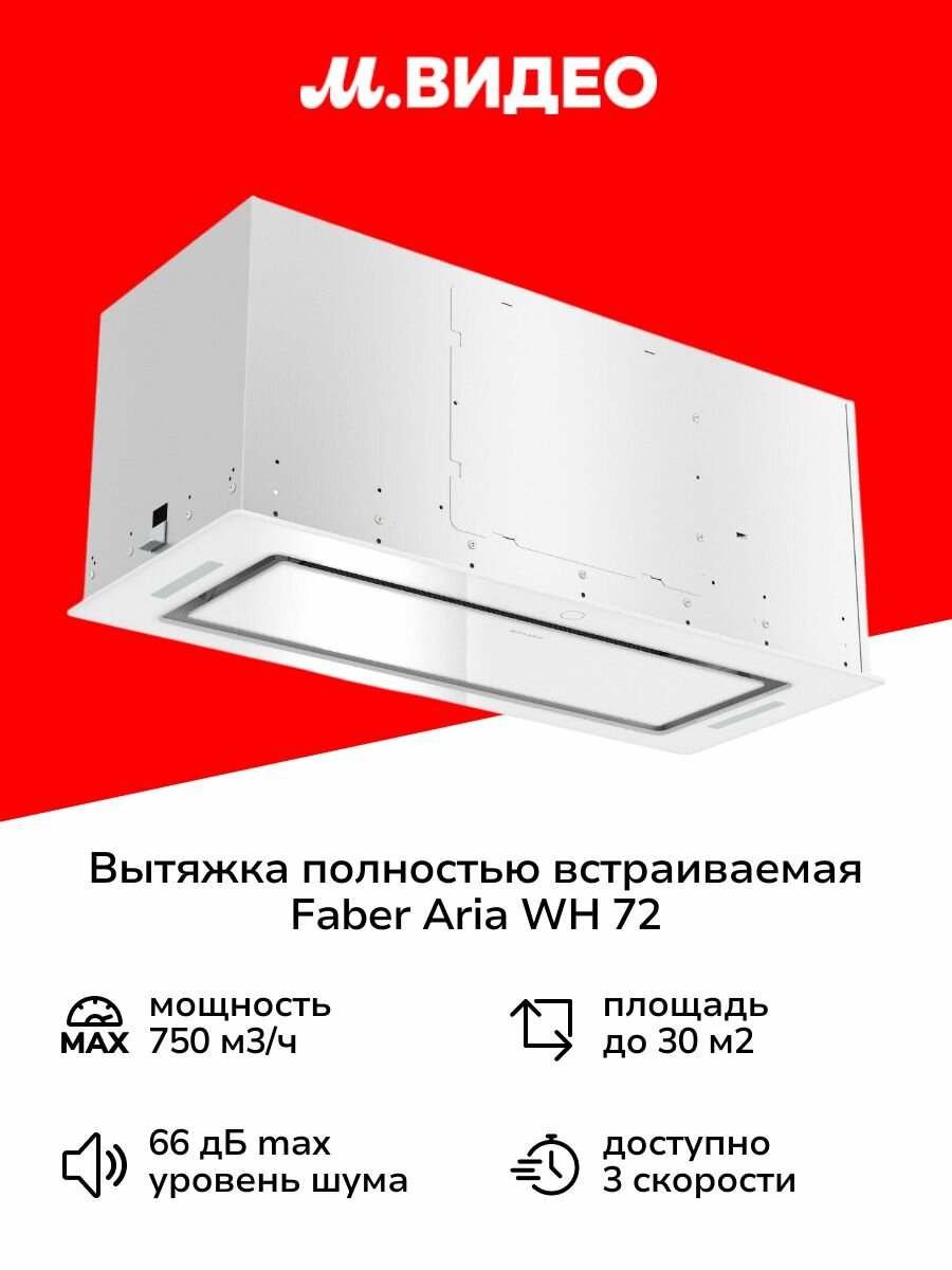 Вытяжка полностью встраиваемая Faber ARIA WH 72