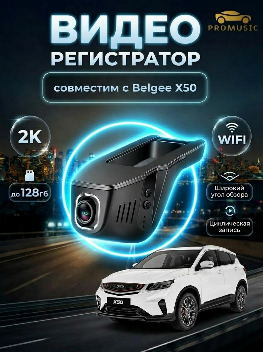 Штатный видеорегистратор для Belgee X50, 2K Wi-Fi, регистратор в штатное место, до 128 ГБ, циклическая запись