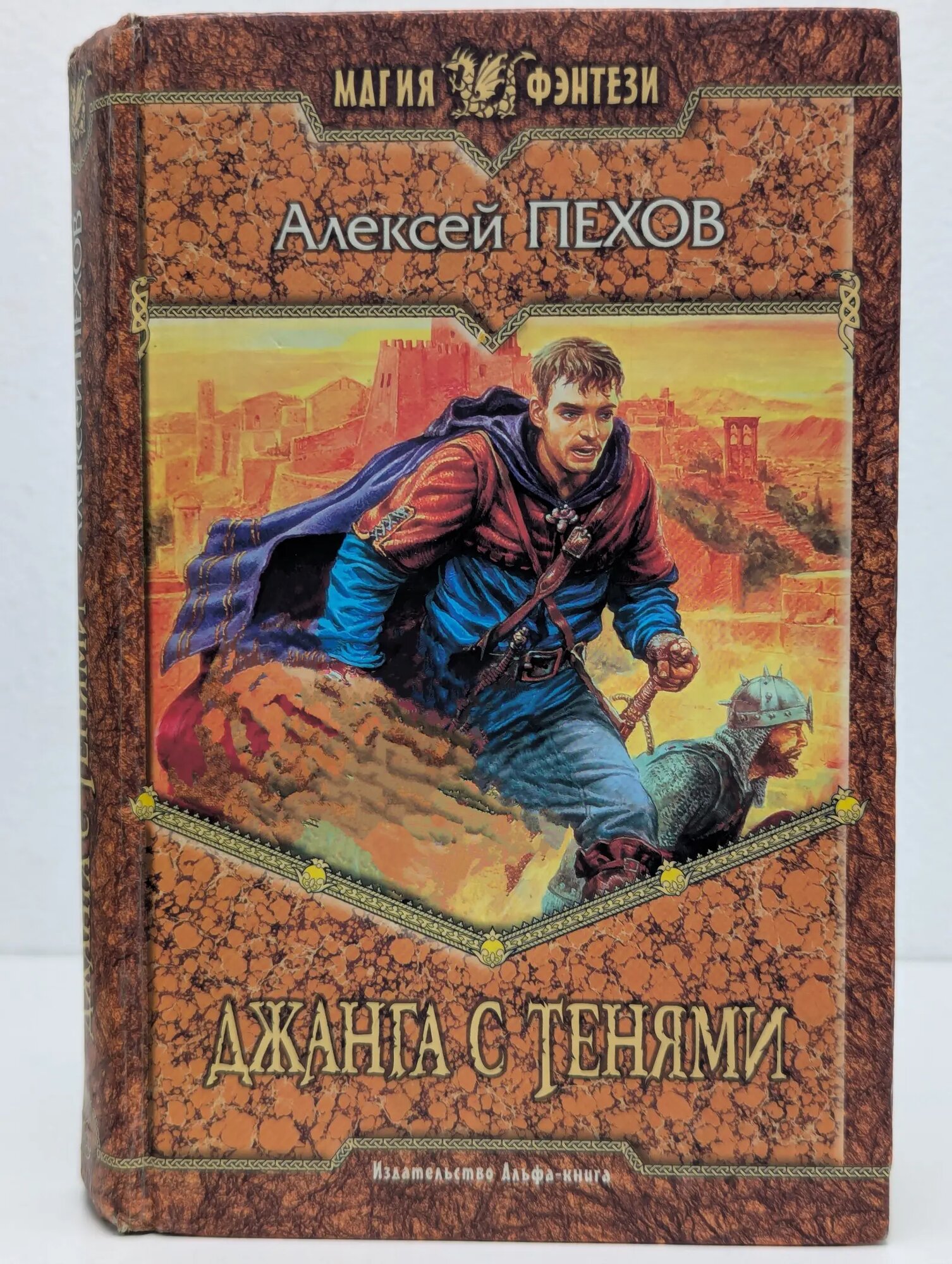 Магия фэнтези. Джанга с тенями Пехов Алексей Юрьевич 2010