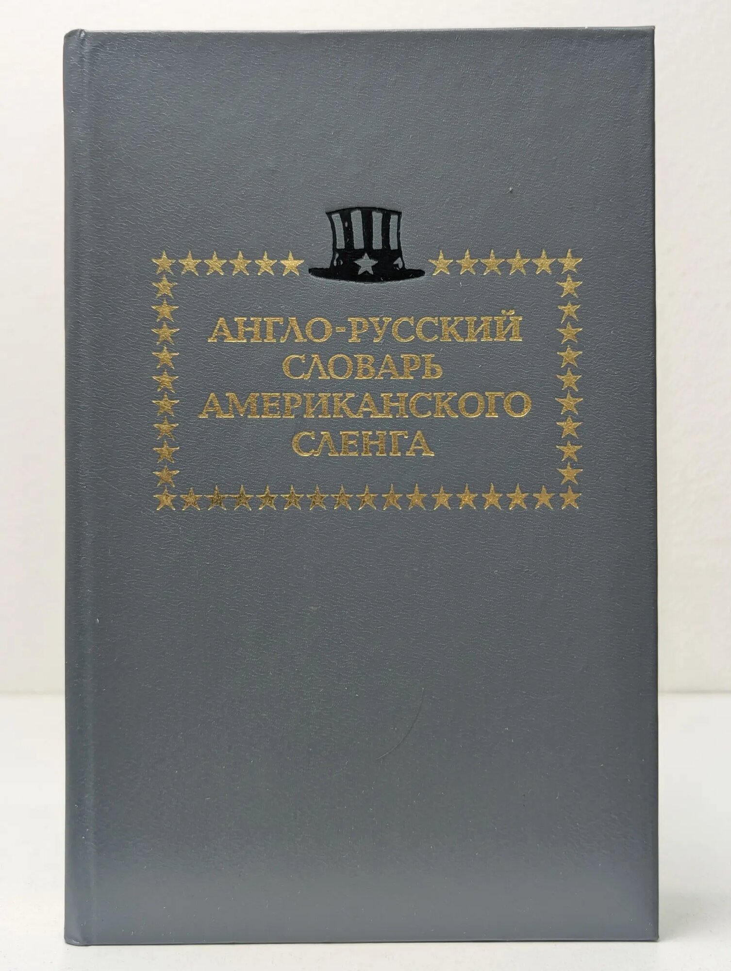 Англо-русский словарь американского сленга Сборник 1993