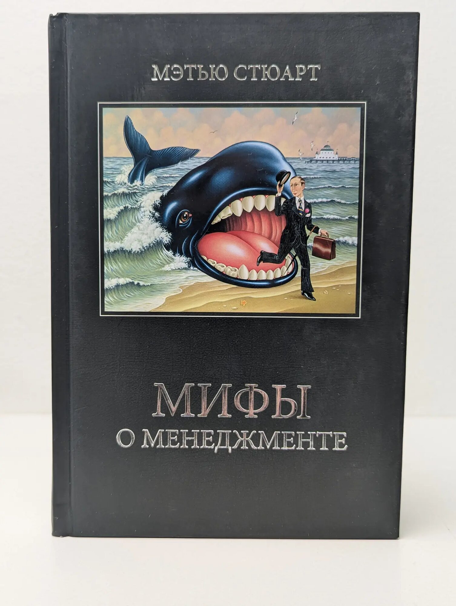 Мифы о менеджменте Стюарт Мэттью 2010