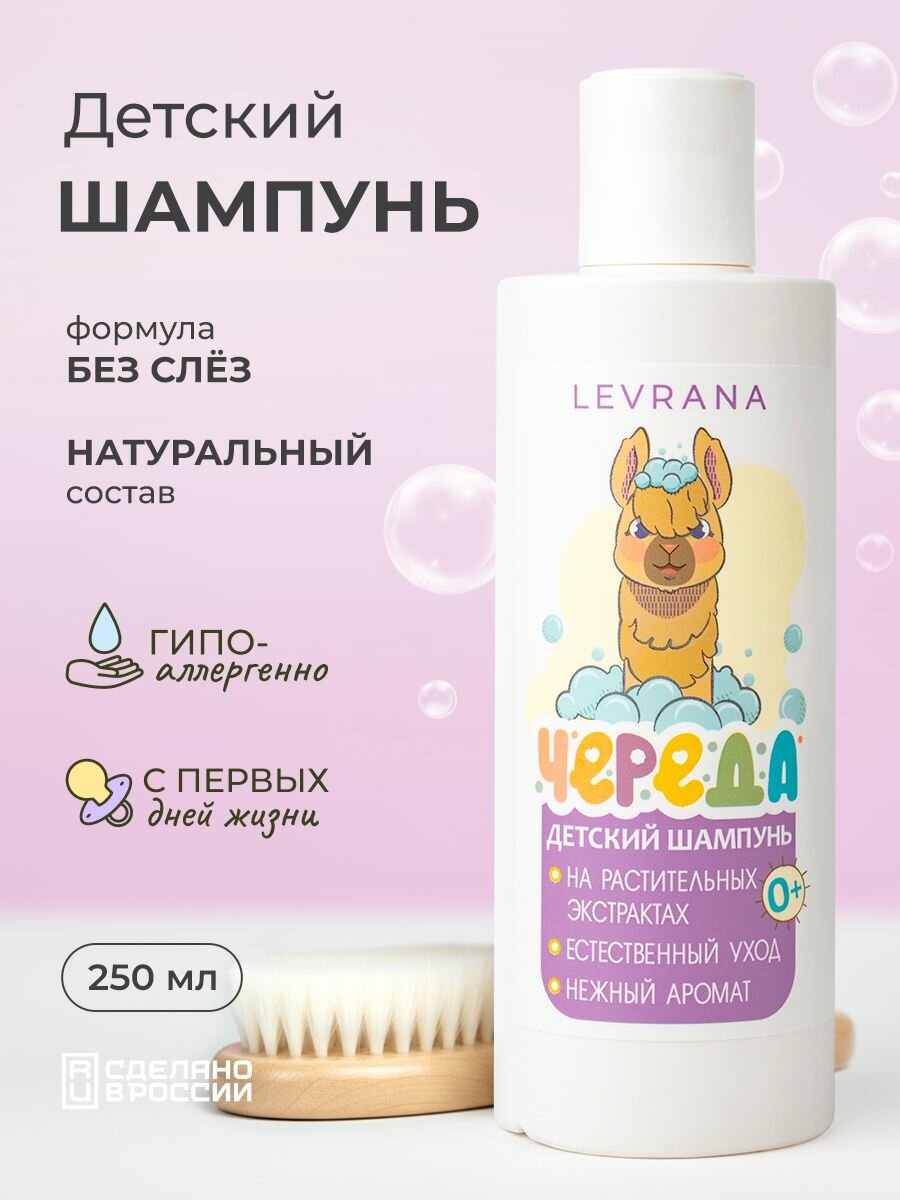 Шампунь для волос Череда детский, без слёз, Levrana, 250 мл