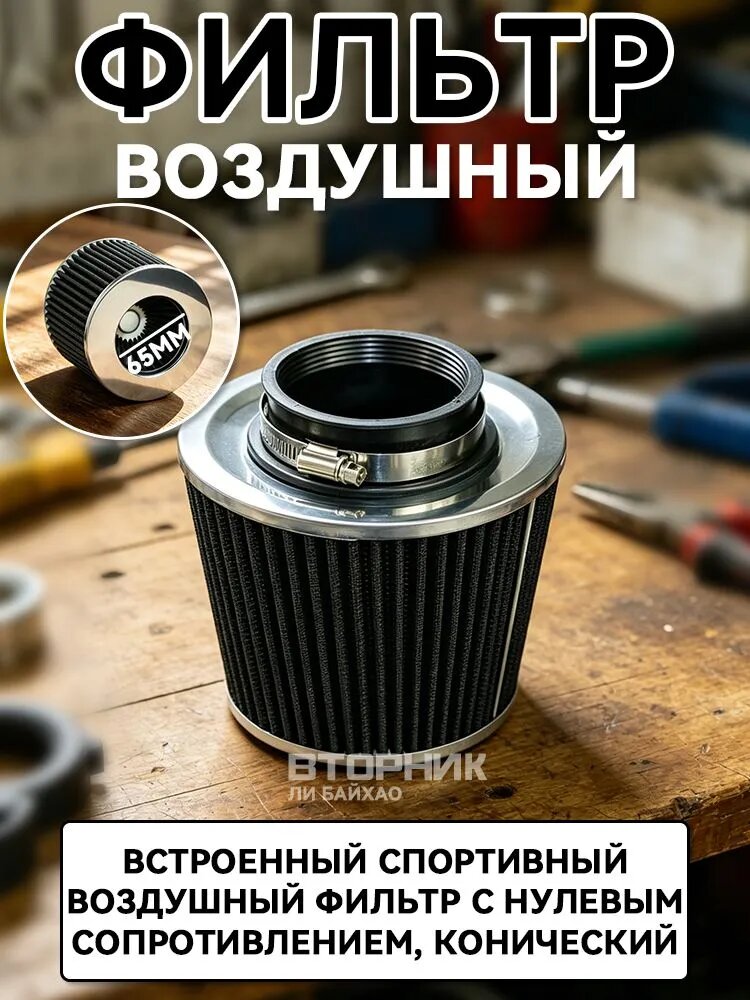 Фильтр воздушный арт. Fil-004-black, 1 шт.
