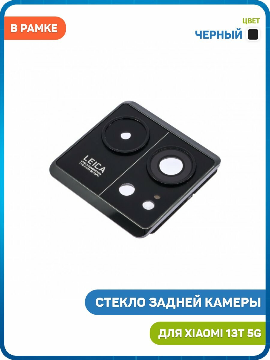 Стекло задней камеры для Xiaomi 13T 5G (в рамке) черный