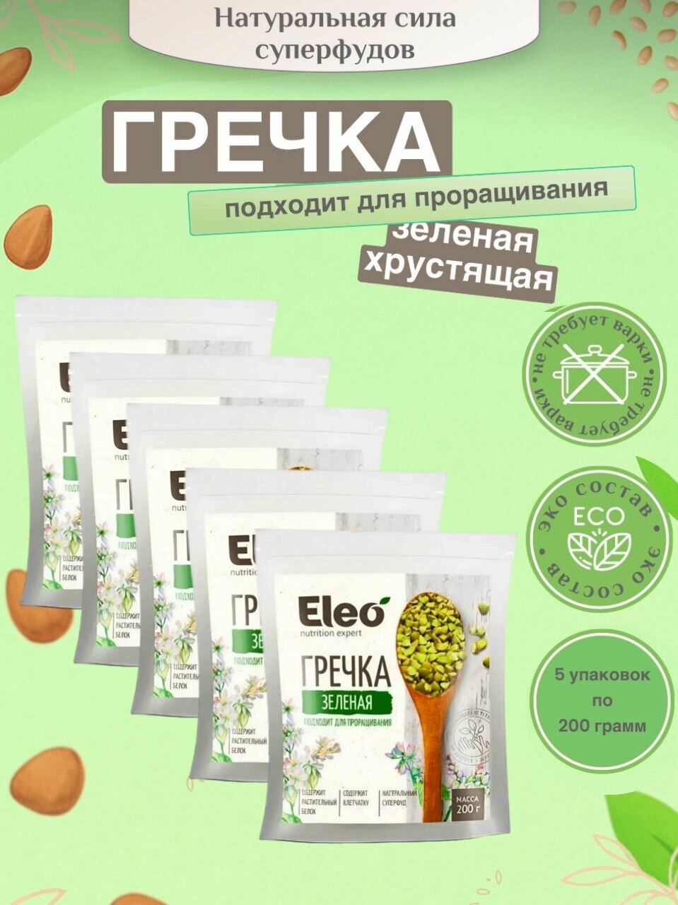 Гречка зелёная хрустящая, 5 упаковок по 200 г.