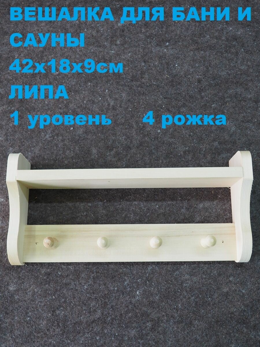 Полка для бани и сауны 1 уровень 4 рожка Липа 42х18х9см