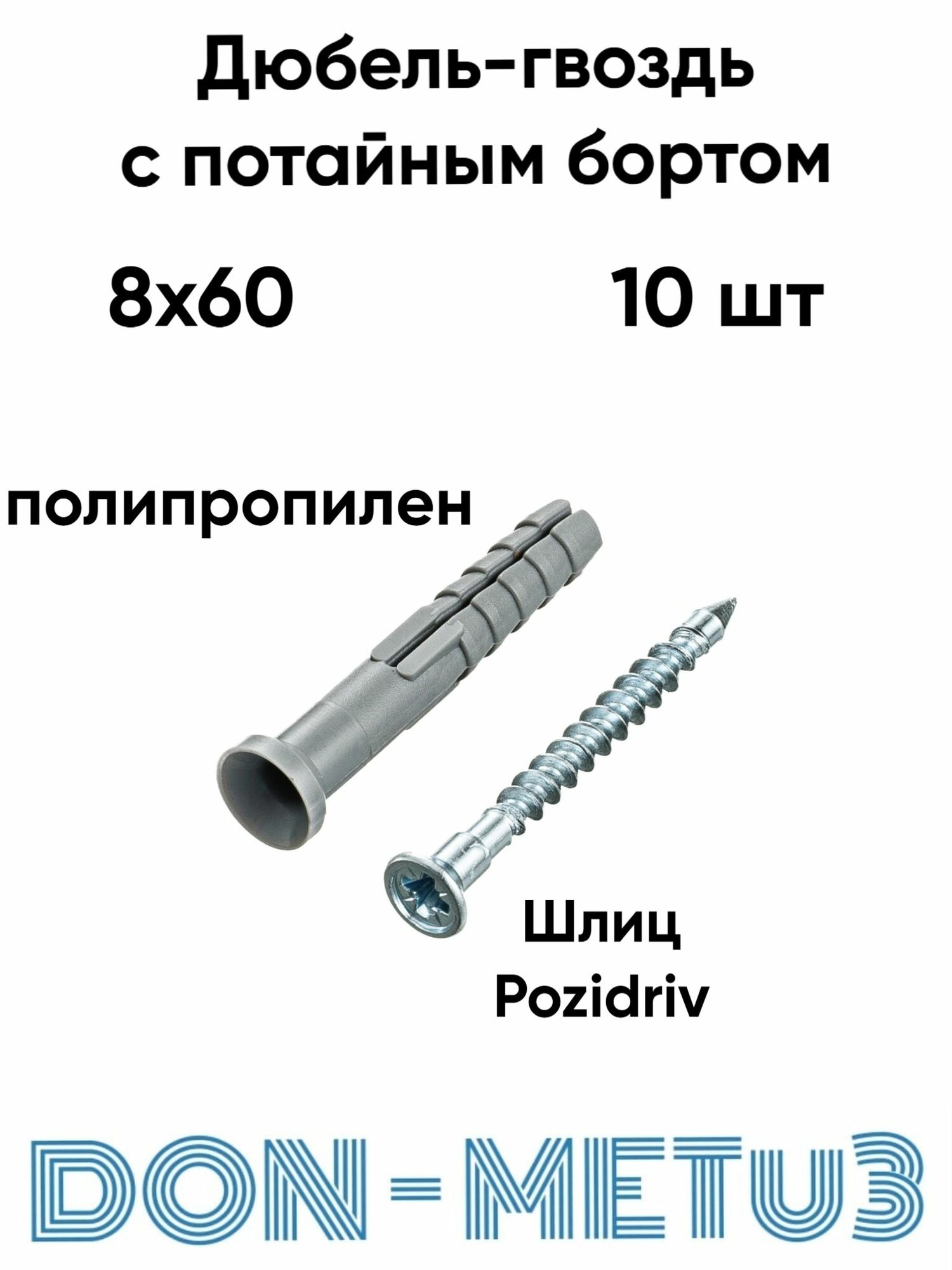 Дюбель-гвоздь 8х60 с потайным бортом, 10 штук, полипропилен.
