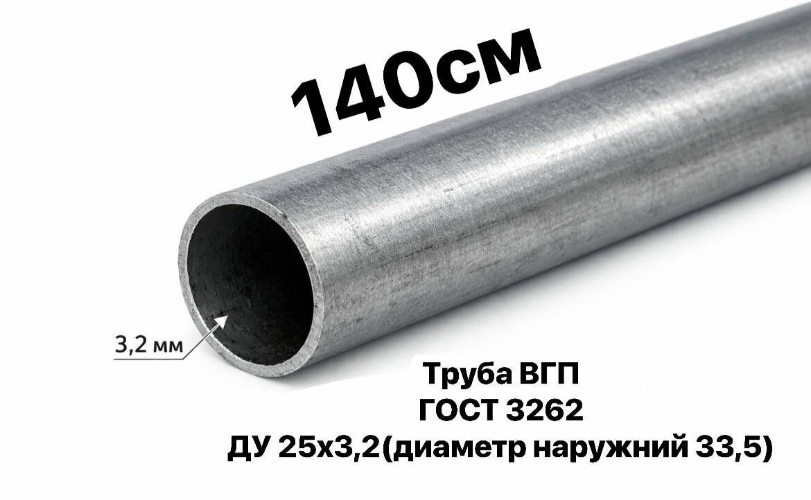 Трубы ВГП ГОСТ 3262-75 1дюйм Ду 25мм х3,2мм --140см (диаметр наружный 33,5мм)