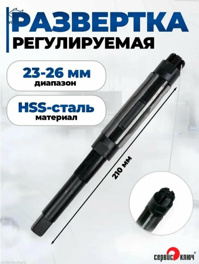 Развертка регулируемая 23-26 мм, Сервис Ключ