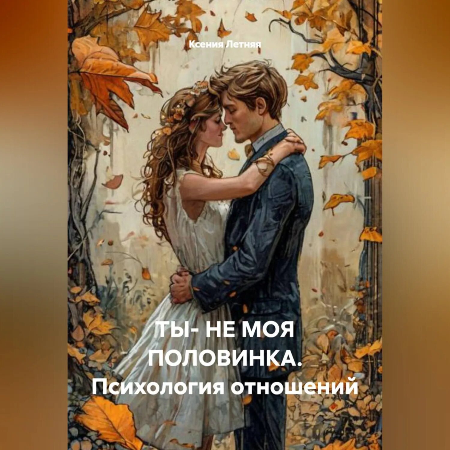 ТЫ- НЕ МОЯ половинка. Психология отношений [Аудиокнига]