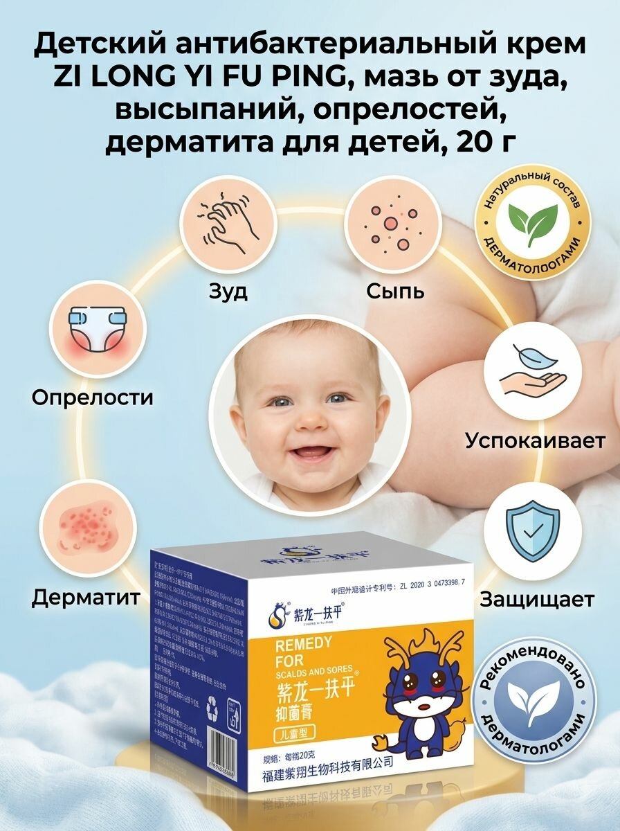 Детский антибактериальный крем ZI LONG YI FU PING, мазь от зуда, высыпаний, опрелостей, дерматита для детей, 20 г