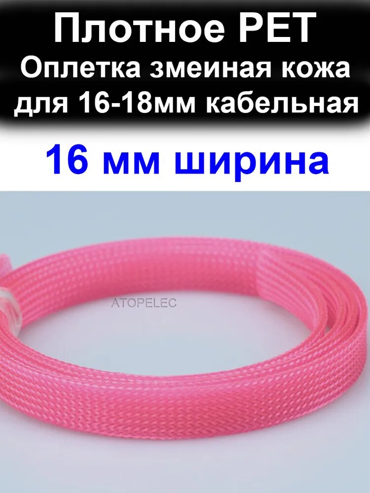 5 метров 16 мм ширина PET оплетка змеиная кожа защиты кабельная 16-18,0 мм (плотное)
