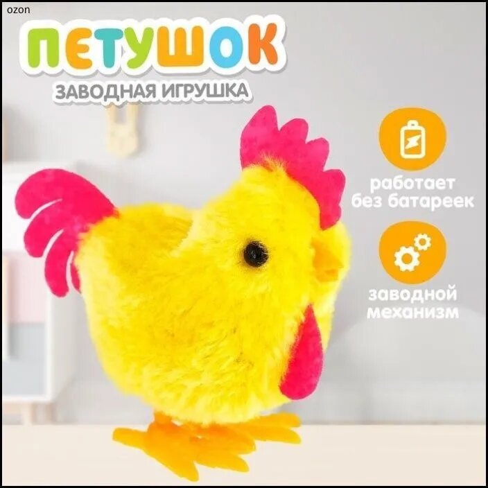 Заводная игрушка