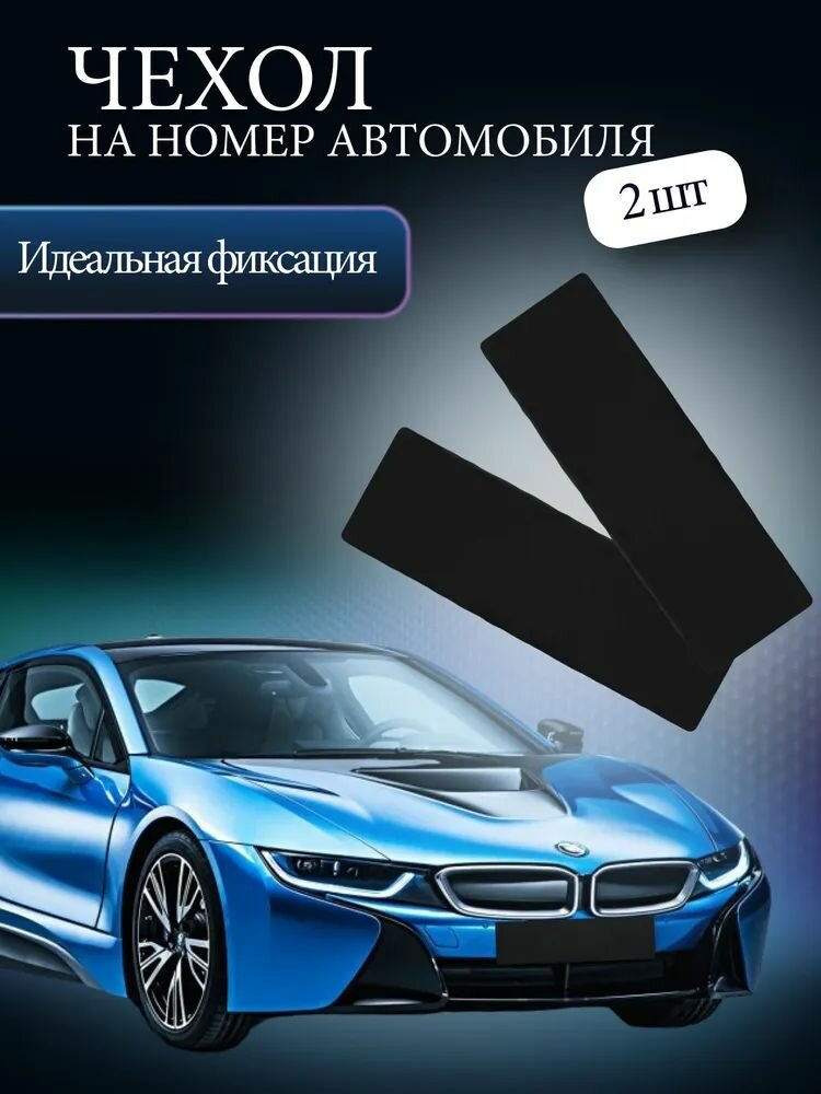 Комплект чехлов на номер автомобиля (2 шт.) - Прочный водонепроницаемый защитный чехол для номерных знаков