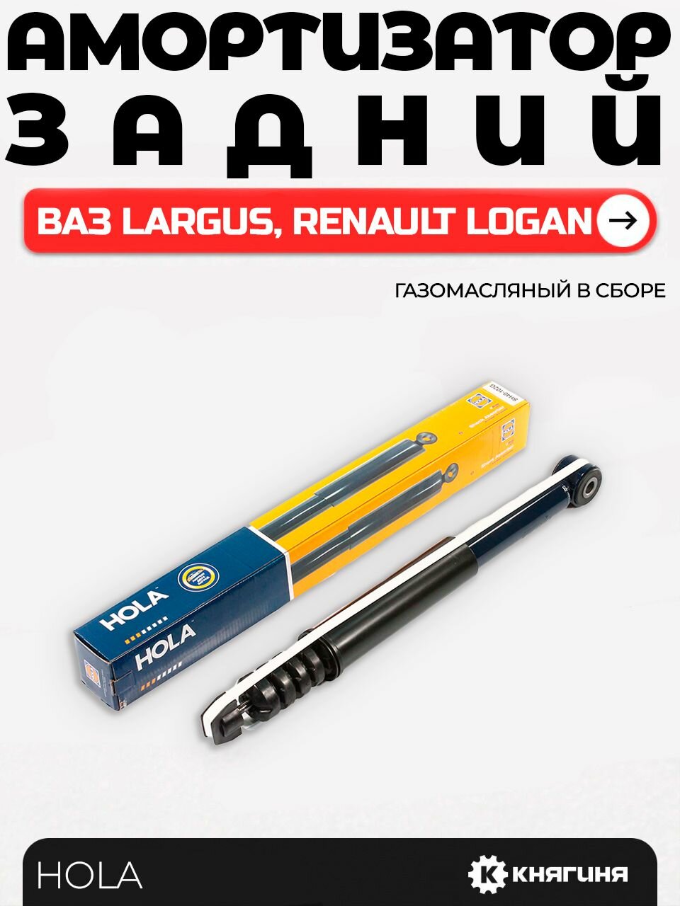 Амортизатор подвески ВАЗ Largus, Renault Logan задний газомасляный в сборе
