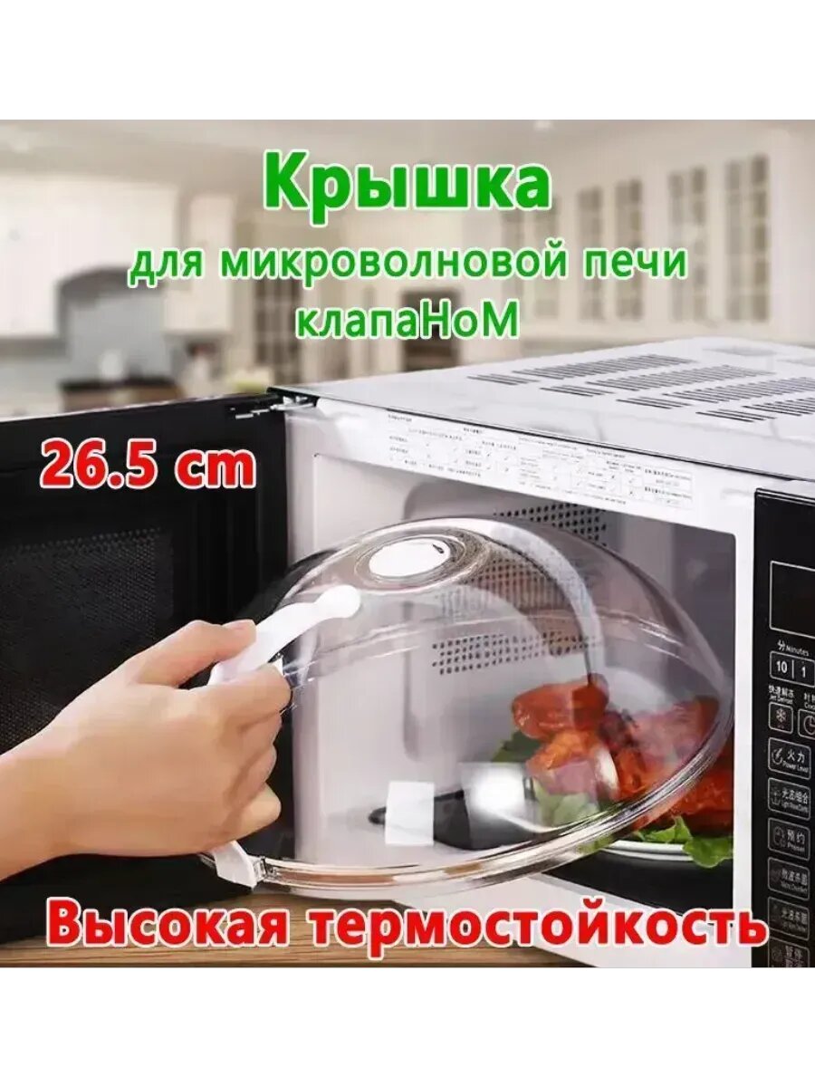 Крышка для СВЧ диаметр 26 5