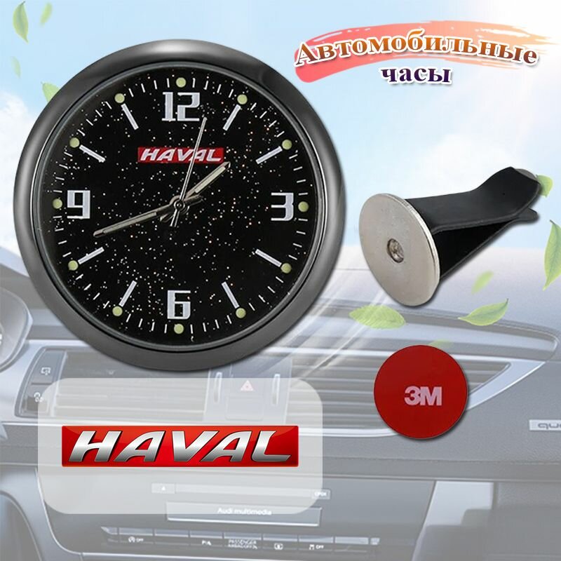 Автомобильные часы, светящиеся часы (Haval)