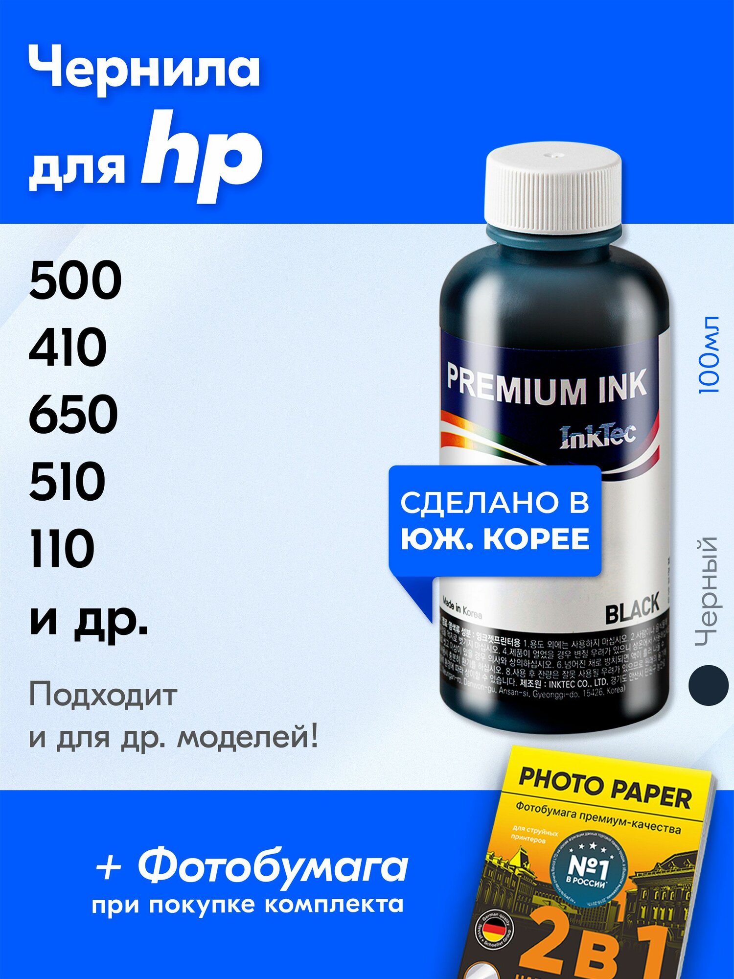 Чернила для HP 21 / 110 100 1000 F4180 F380 111 1200 1110 140 F2180 170 3940 F4172 250 180 330 1280 F2280 350 1300 1100 120 1410 D1560 150 и др. Краска для принтера для заправки картриджей