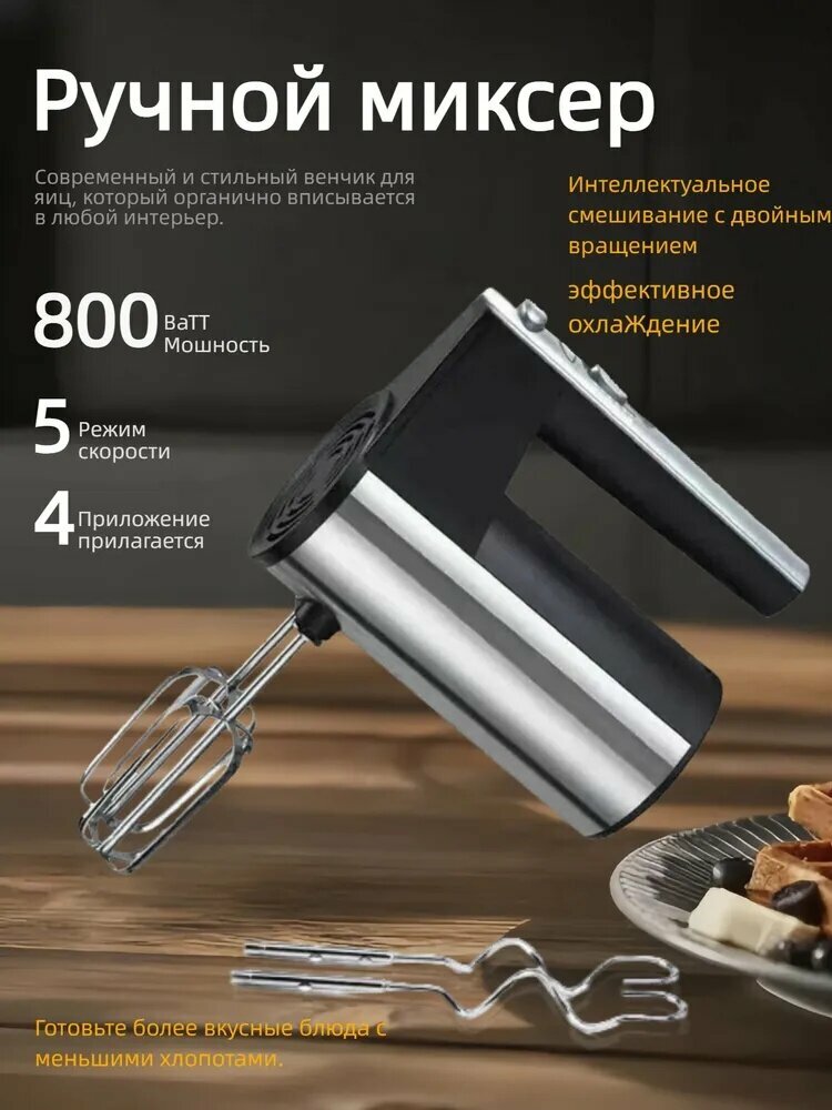 Ручной миксер DDJ, 800 Вт