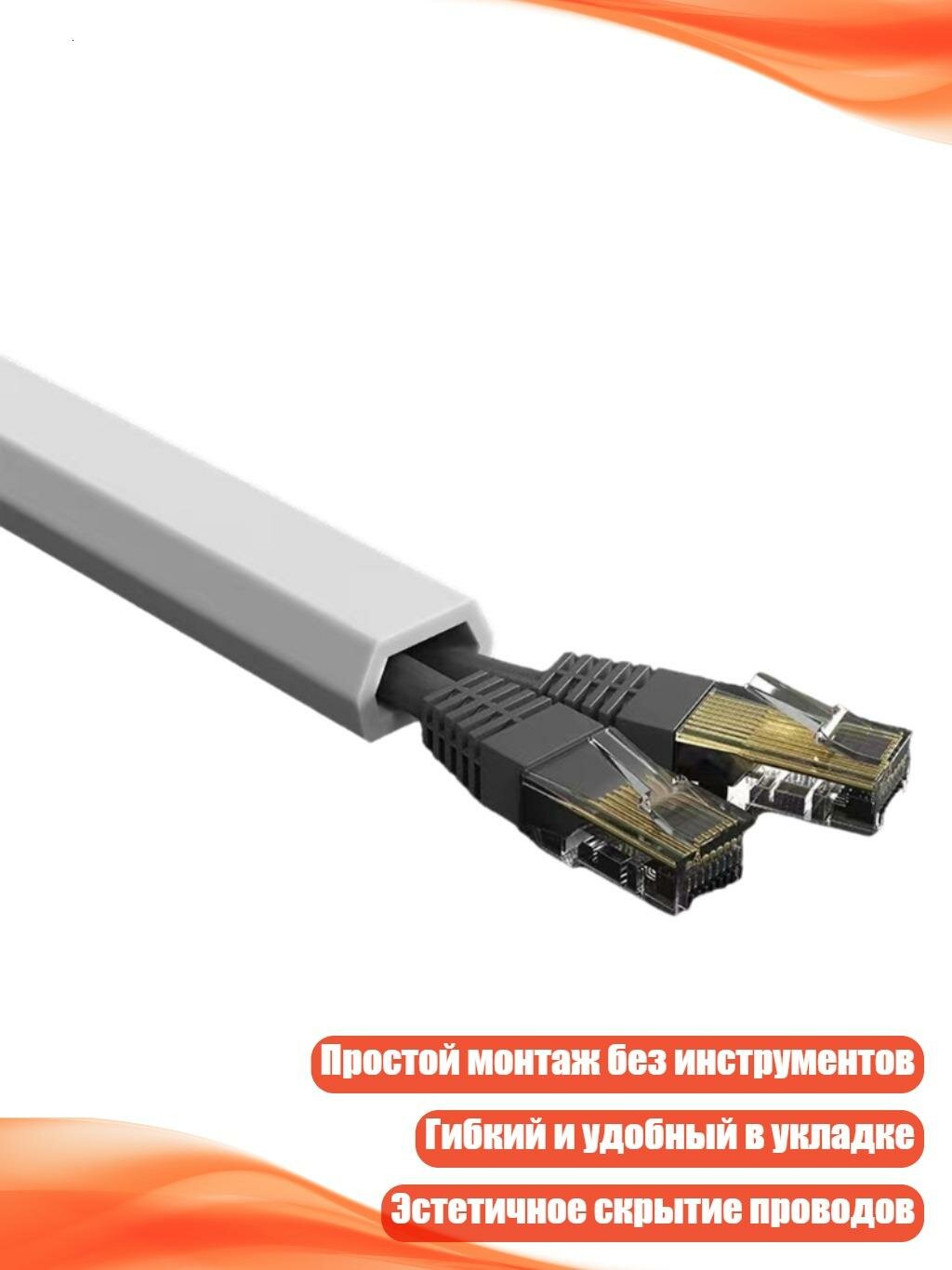 Кабель-маскировка для питания и WLAN, Белый - трапециевидная форма 15 мм