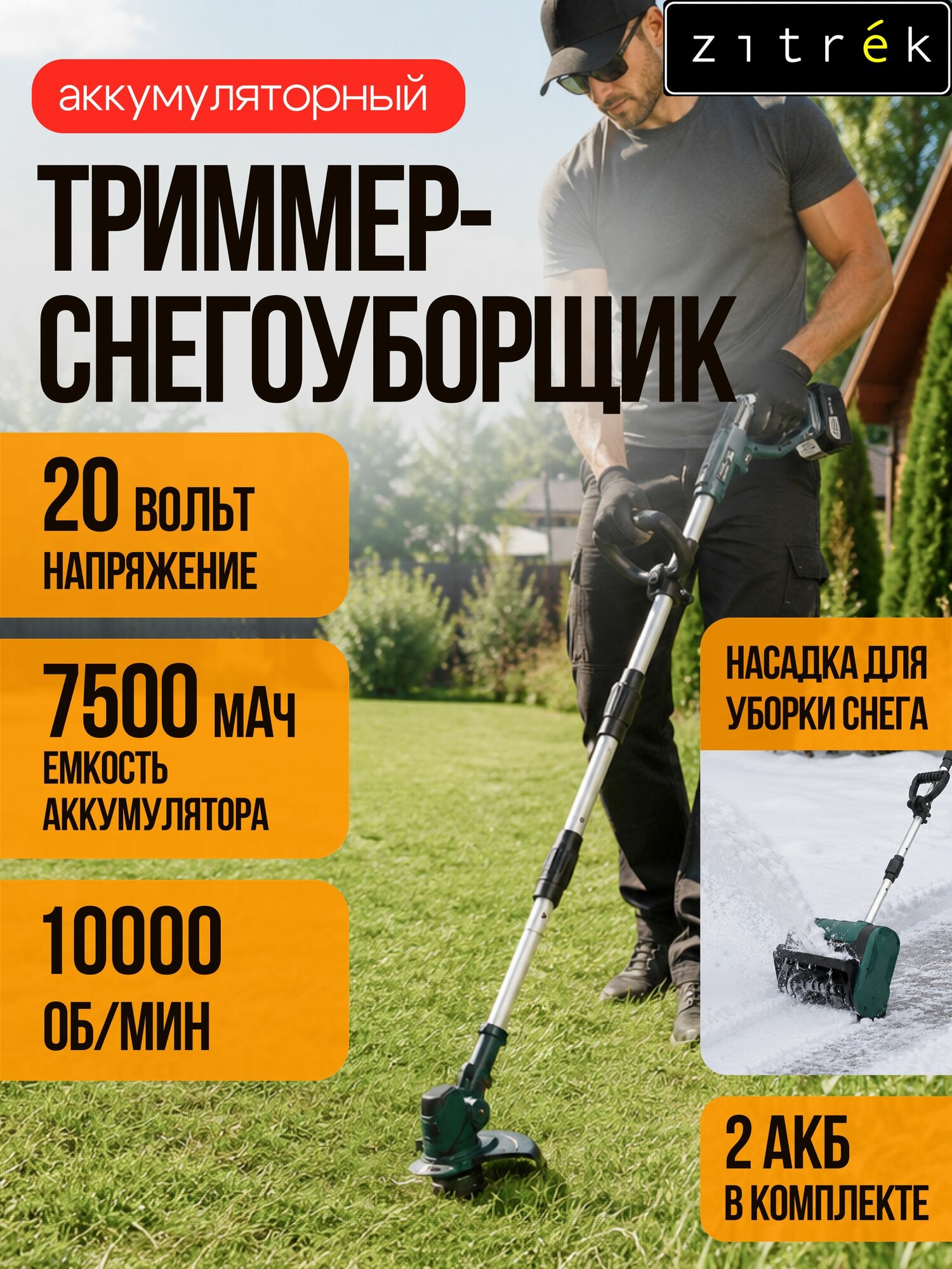 Триммер снегоуборщик аккумуляторный 2в1 Zitrek ZKST25DR, 20В, 2 АКБ 7.5Ач