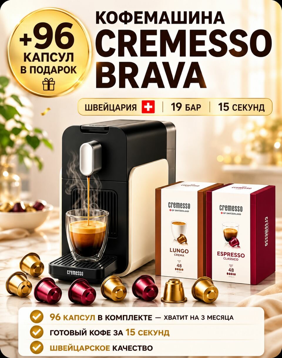 Набор капсульная кофемашина Cremesso Brava и 96 капсул