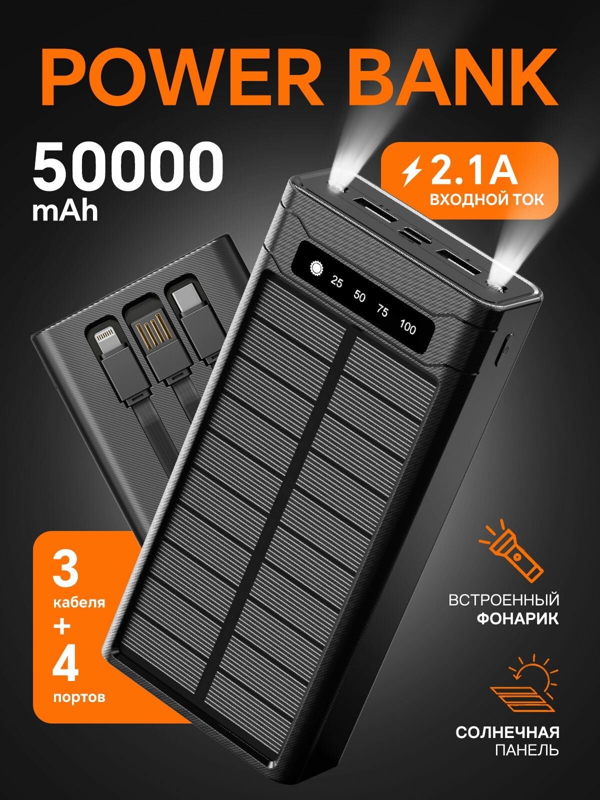 Внешний аккумулятор (Повербанк) 50000 мАч с 3 кабелями (Type-C, iPhone, Android), быстрая зарядка и фонарик, черный матовый