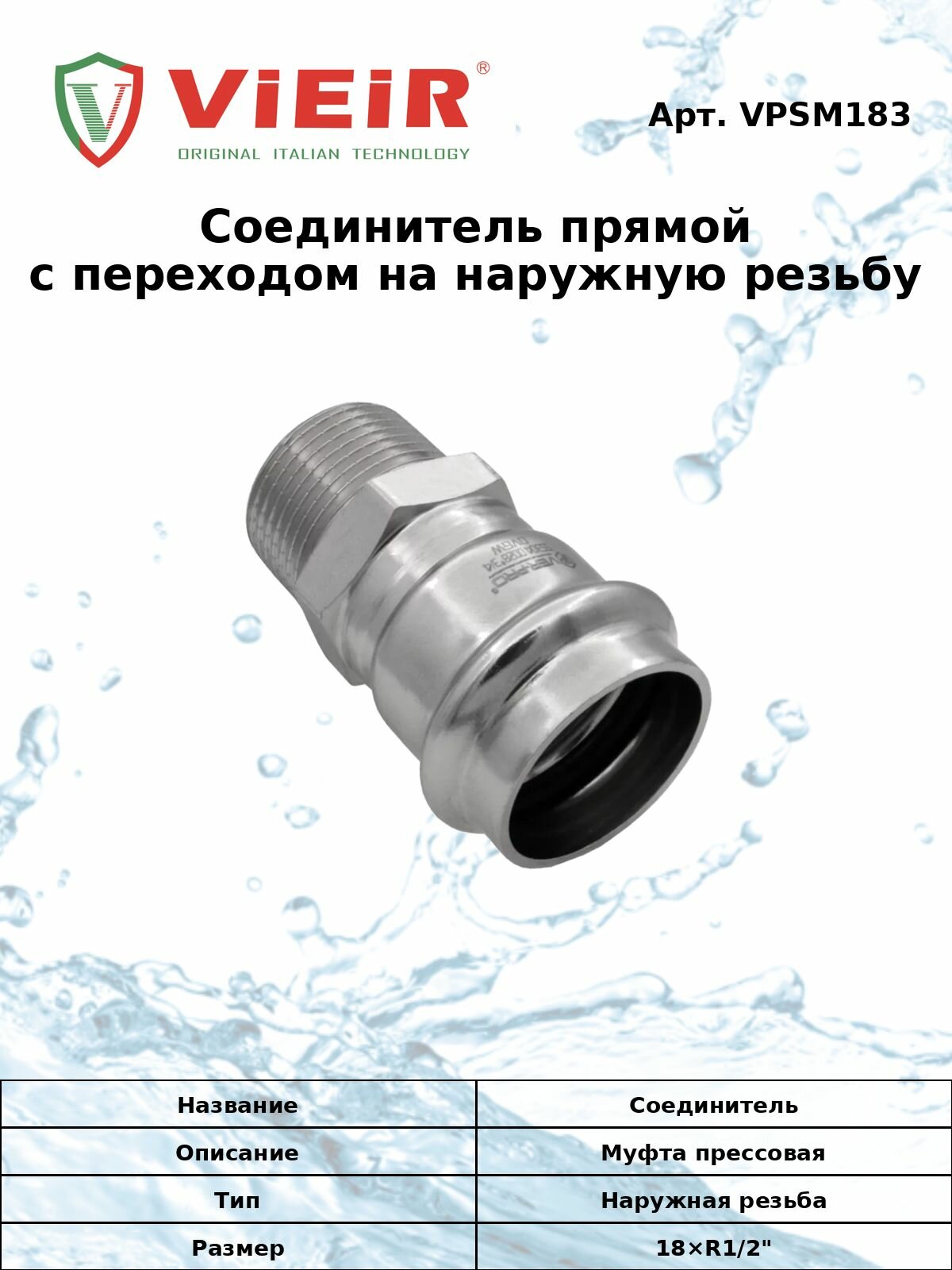 Пресс фитинг 18x1/2" переход на наружную резьбу "VER-PRO" нержавеющая сталь AISI304