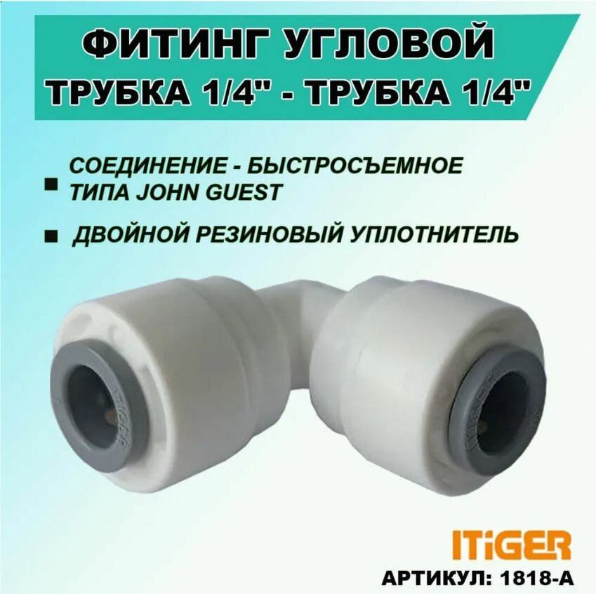 Фитинг угловой iTiGer типа John Guest (JG) для фильтра воды, трубка 1/4" - трубка 1/4"