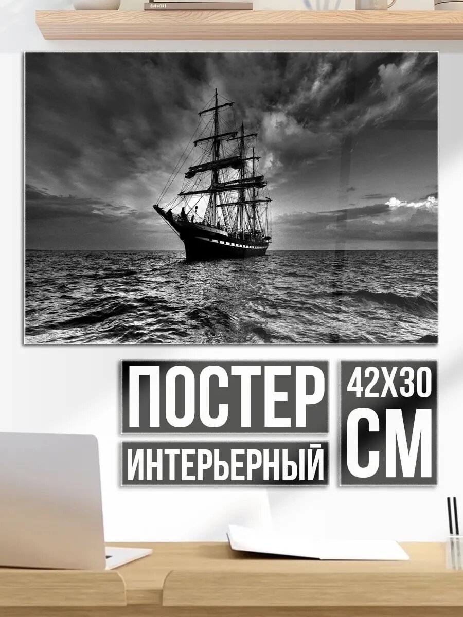 Плакат постер Парусник в шторм