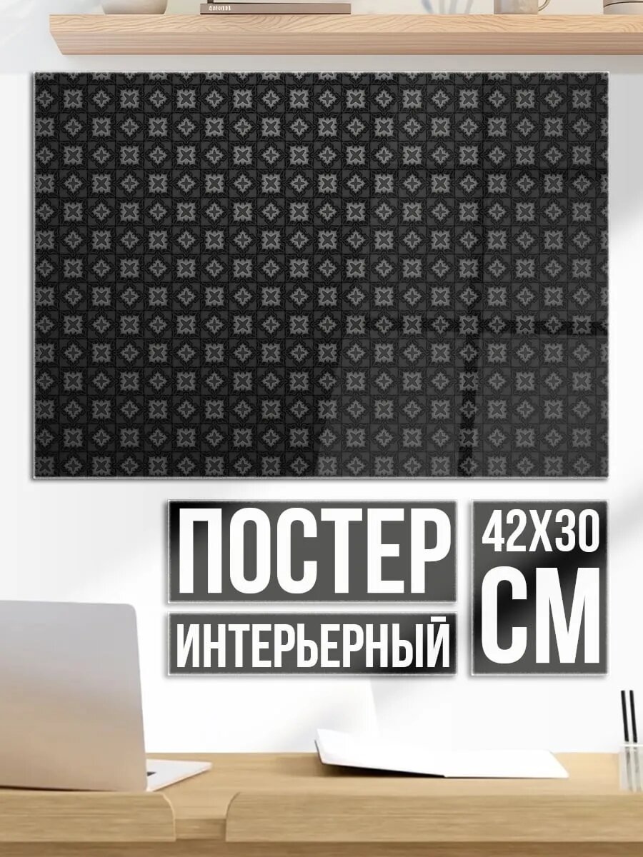 Плакат постер черный узор геометрия