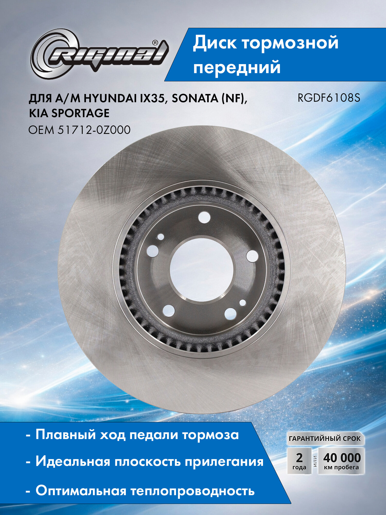 Диск тормозной передний RIGINAL для а/м Hyundai iX35 (10-15) Хёндэ айИкс35, Sonata (NF) (05-10) Хёндэ Соната (NF), Kia Sportage (10-15) Киа Спортейдж, D-300 мм ОЕМ 51712-0Z000