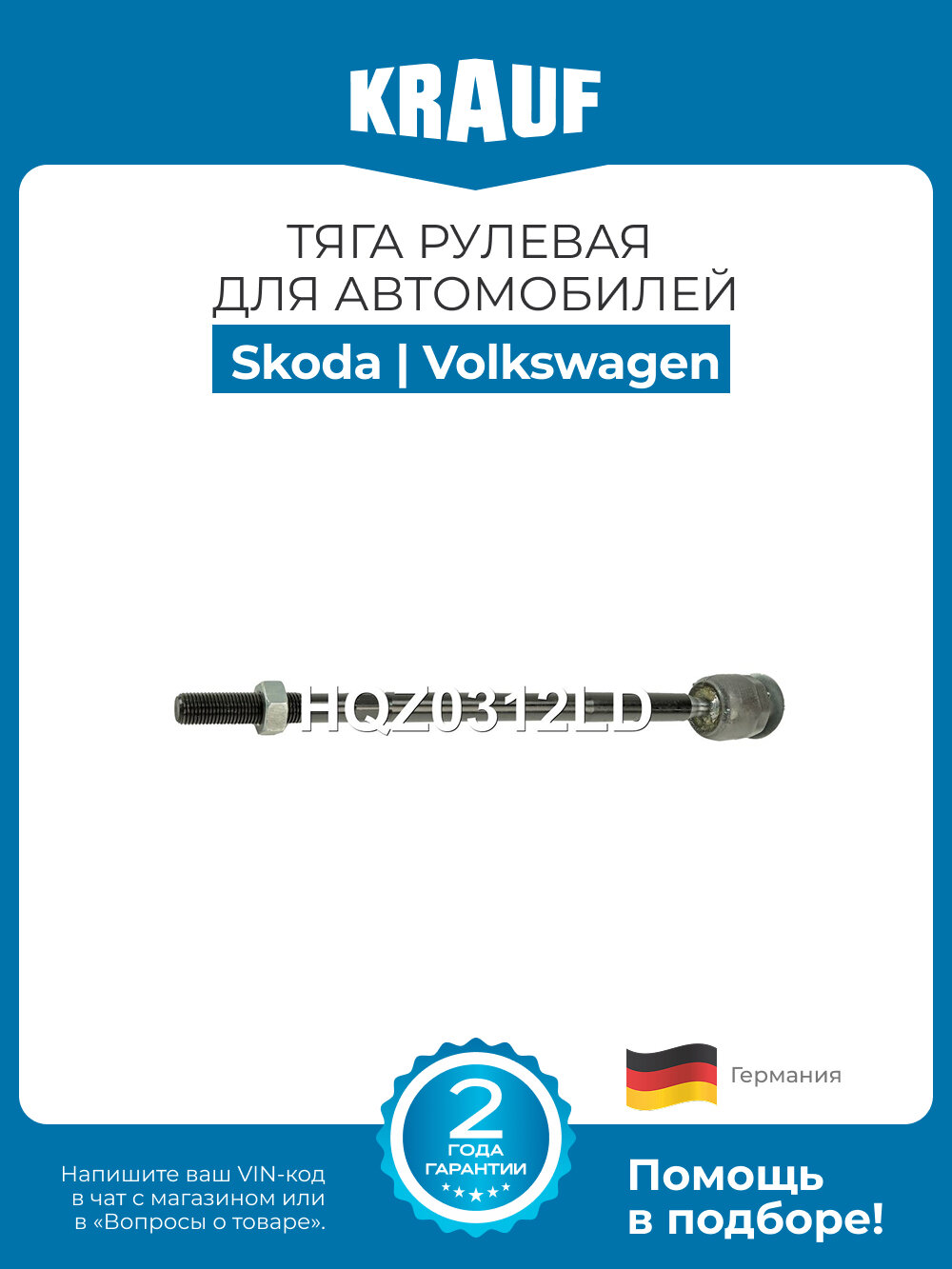 Тяга рулевая KRAUF HQZ0312LD для Skoda Rapid / Volkswagen Polo