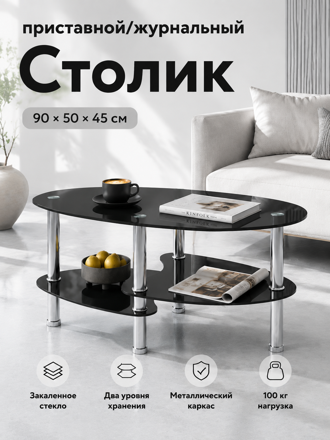 Журнальный столик стеклянный овальный черный 90х50 см, 3 полки, на металлических ножках, до 100 кг