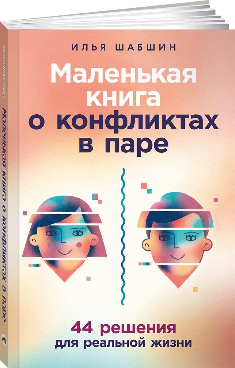 Маленькая книга о конфликтах в паре: 44 решения для реальной жизни
