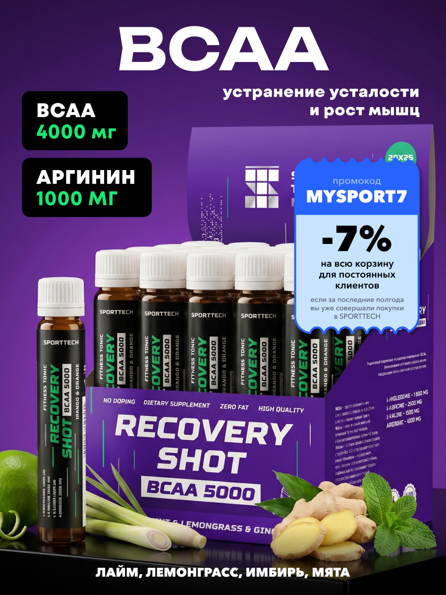 BCAA+аргинин 5000 SPORTTECH, лайм-имбирь-лемонграсс-мята, 20 ампул*25мл, рост мышц, восстановление, сила, выносливость