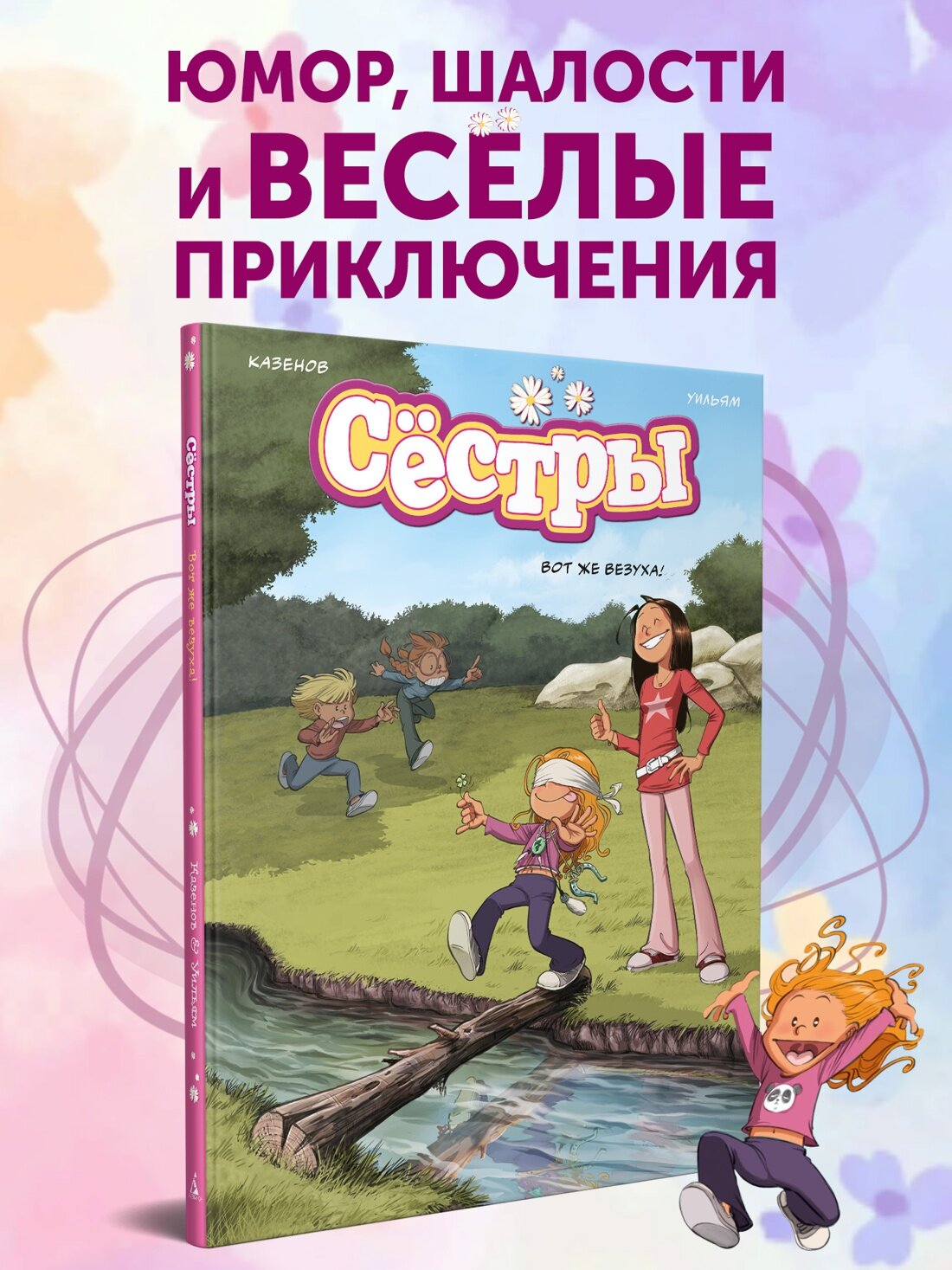 Графические романы. Сёстры. Книга 7. Вот же везуха. Казенов К, Уильям