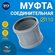Муфта соединительная, Ду 60 мм, мама/мама, с уплотнителем