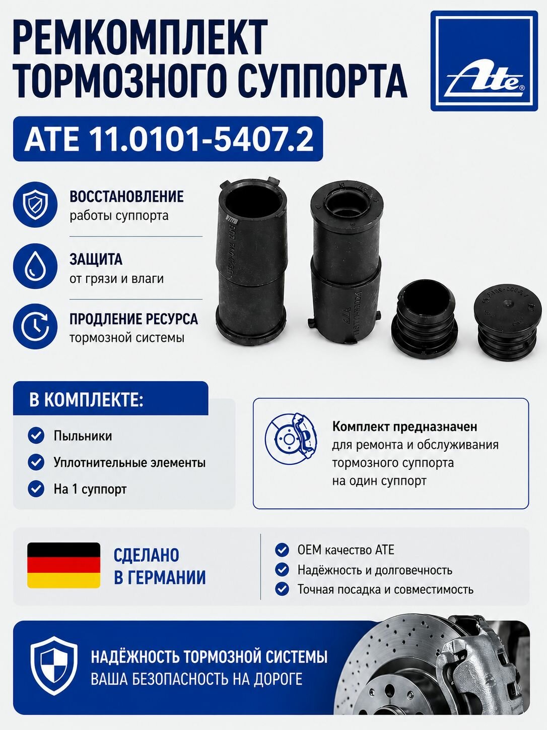 Ремкомплект пыльников направляющих суппорта ATE 11.0101-5407.2