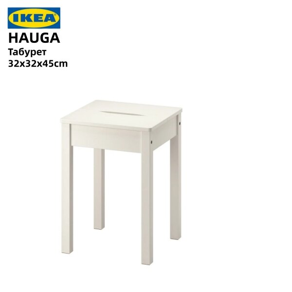 Табурет IKEA HAUGA, серый/белый, 32x32x45см