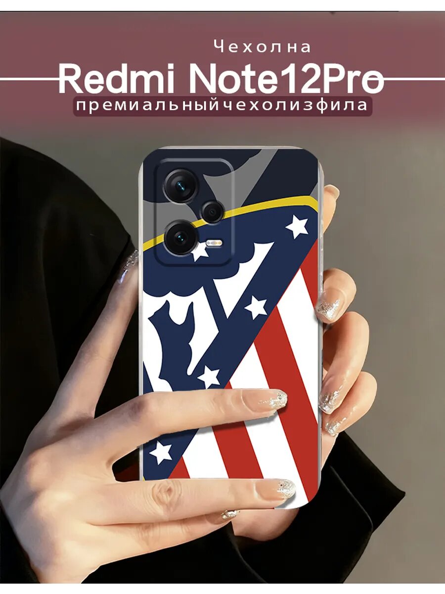 Чехол на RedmiNote12Pro с принтом Atlético Madrid