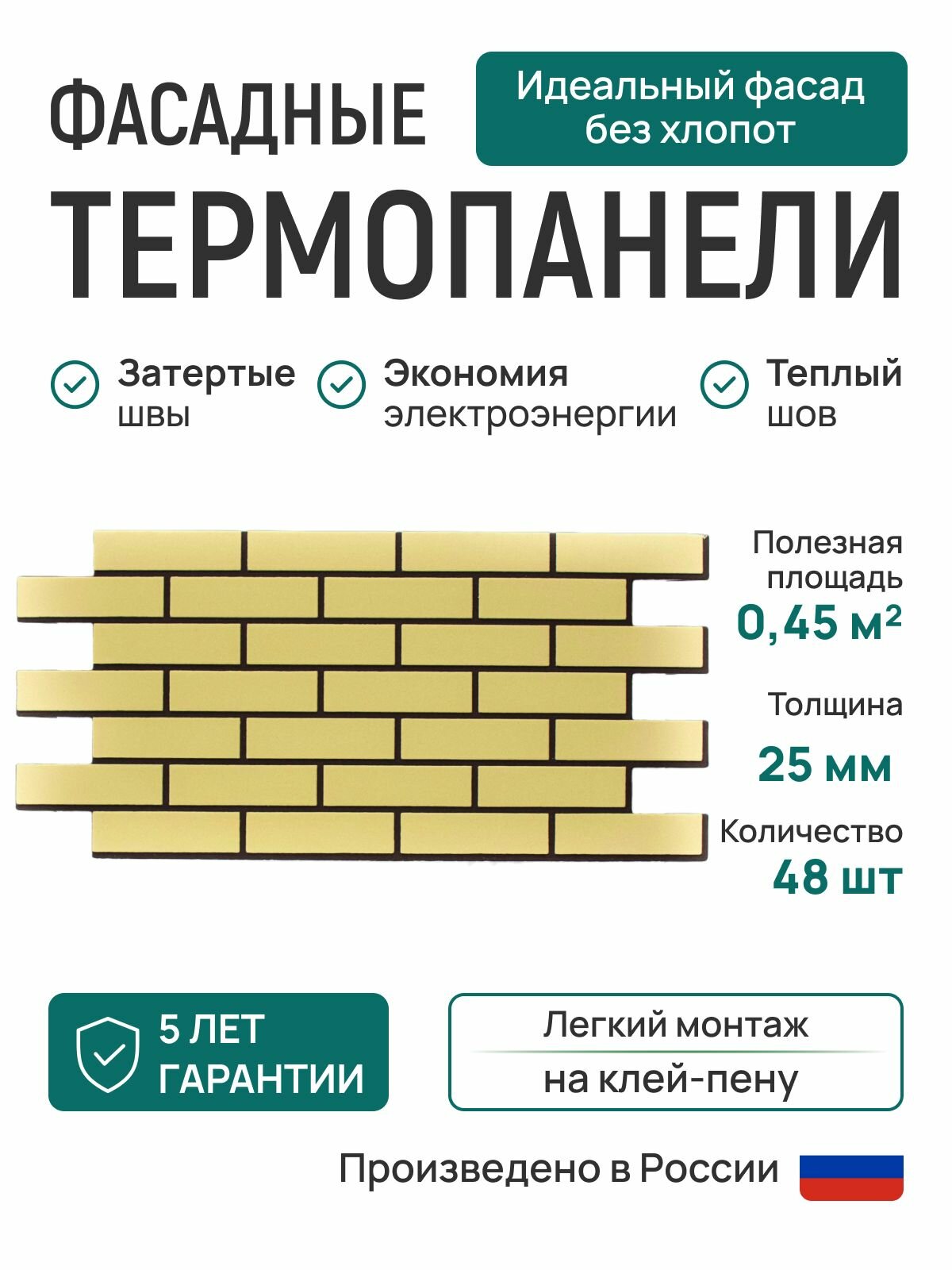 Термопанель Классика кирпич одинарный Солома толщина 25 мм 490/1035 мм 48 шт