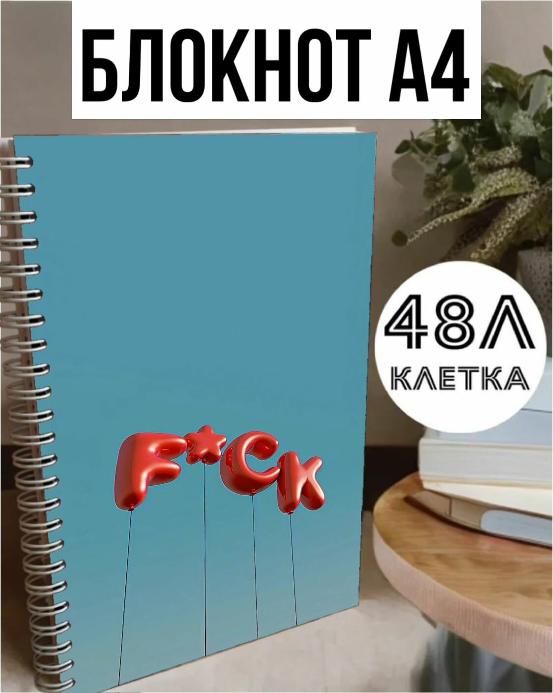 Блокнот А4