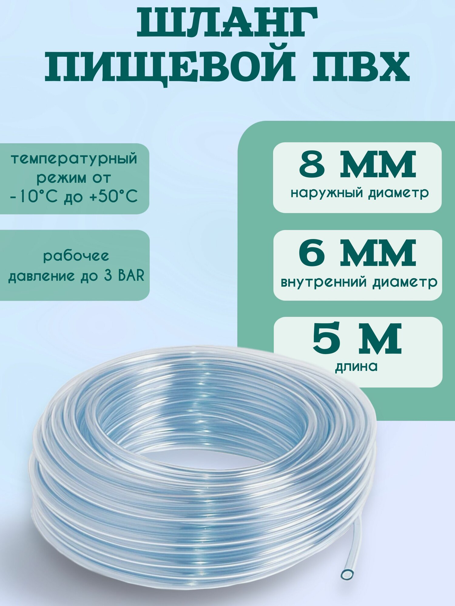 Шланг/трубка пищевая ПВХ диаметр 6х8 мм, 5 метров, для аквариума, кофемашин, самогонных аппаратов.