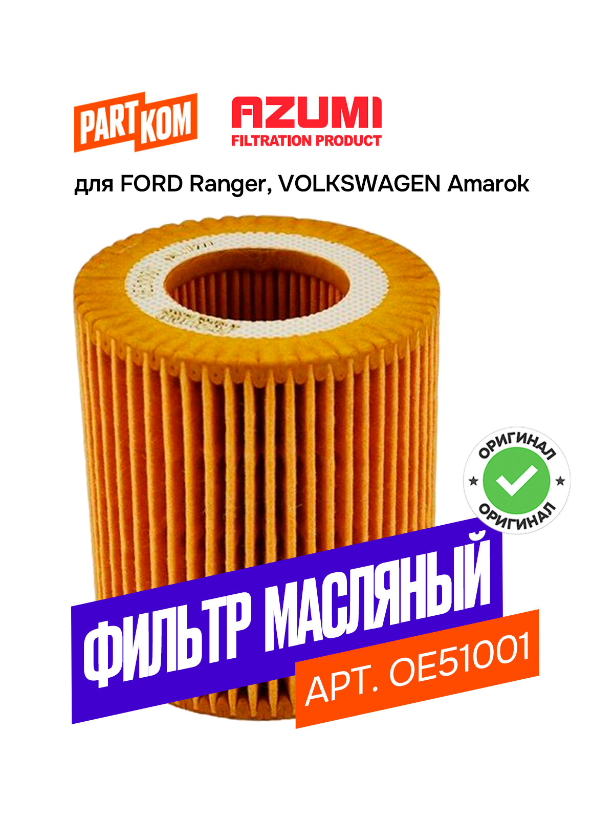 Фильтр масляный для а/м Ford Ranger, Volkswagen, Mazda / Форд Ренжер, Вольксваген, Мазда, Azumi OE51001