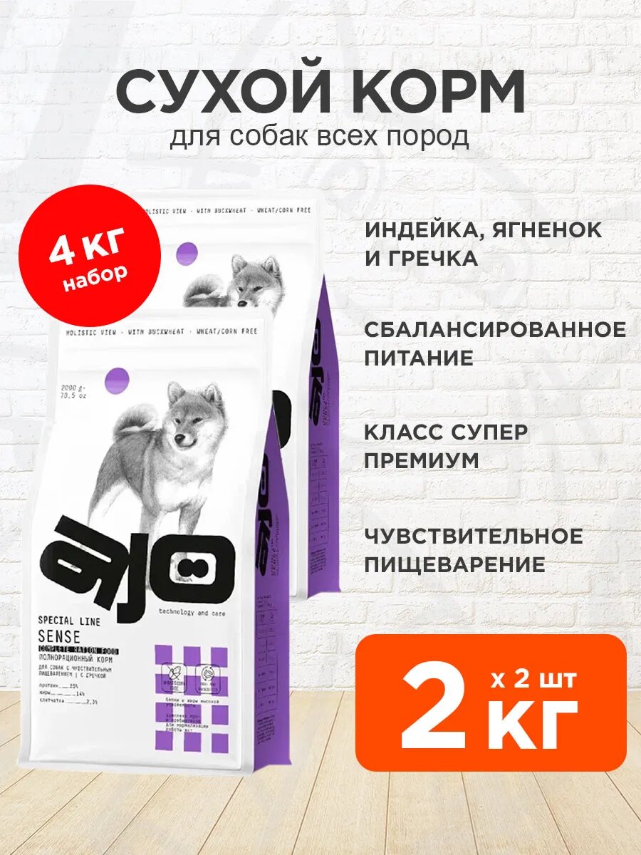 Корм сухой Ajo Dog Special Line Sense для взрослых собак с чувствительным пищеварением, индейка и ягненок с гречкой, 2 кг х 2 шт