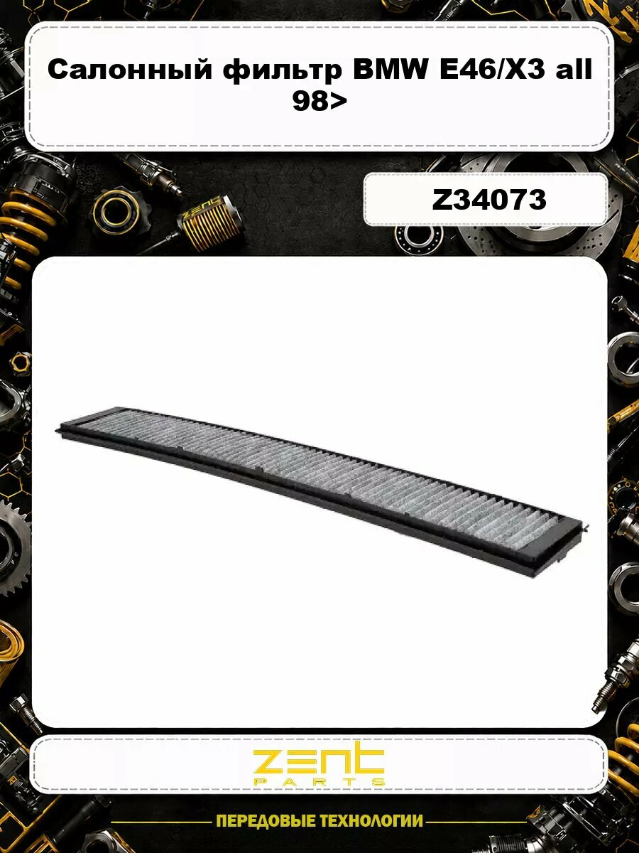 Салонный фильтр ZENTPARTS Z34073 BMW E46/X3 all 98>
