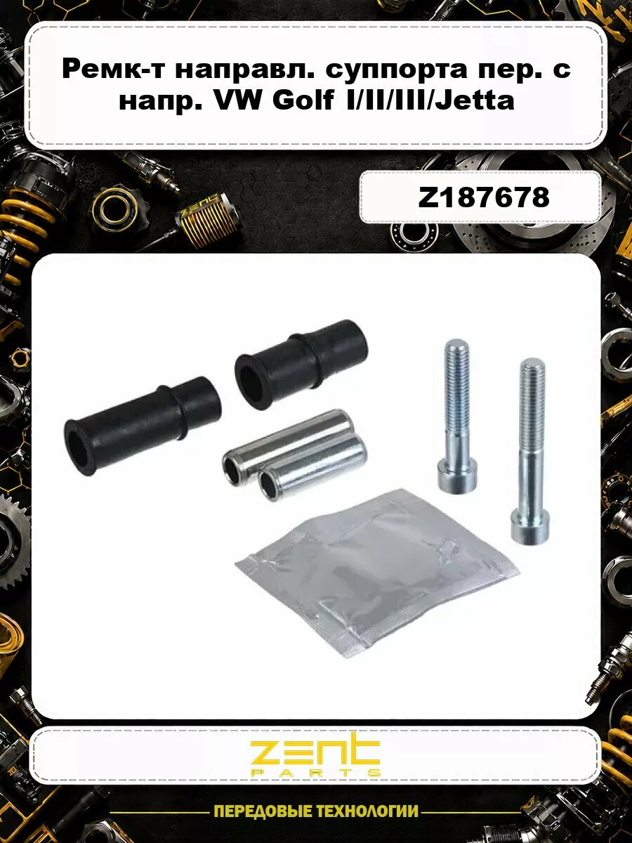 Ремк-т направл. суппорта пер. с напр. VW Golf I/II/III/Jetta/Passat/Polo/Venta, Seat 80> Z187678 ZENTPARTS