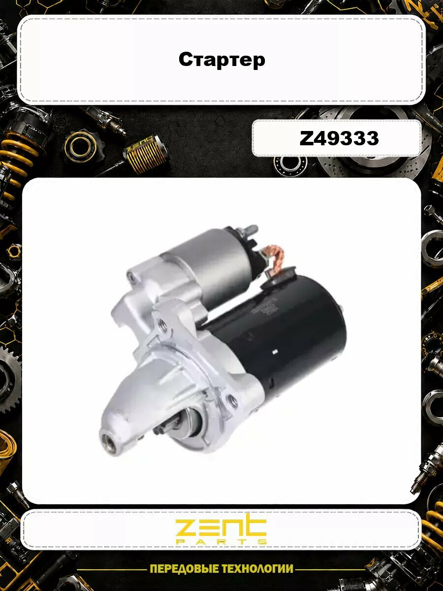 Стартер ZENTPARTS Z49333